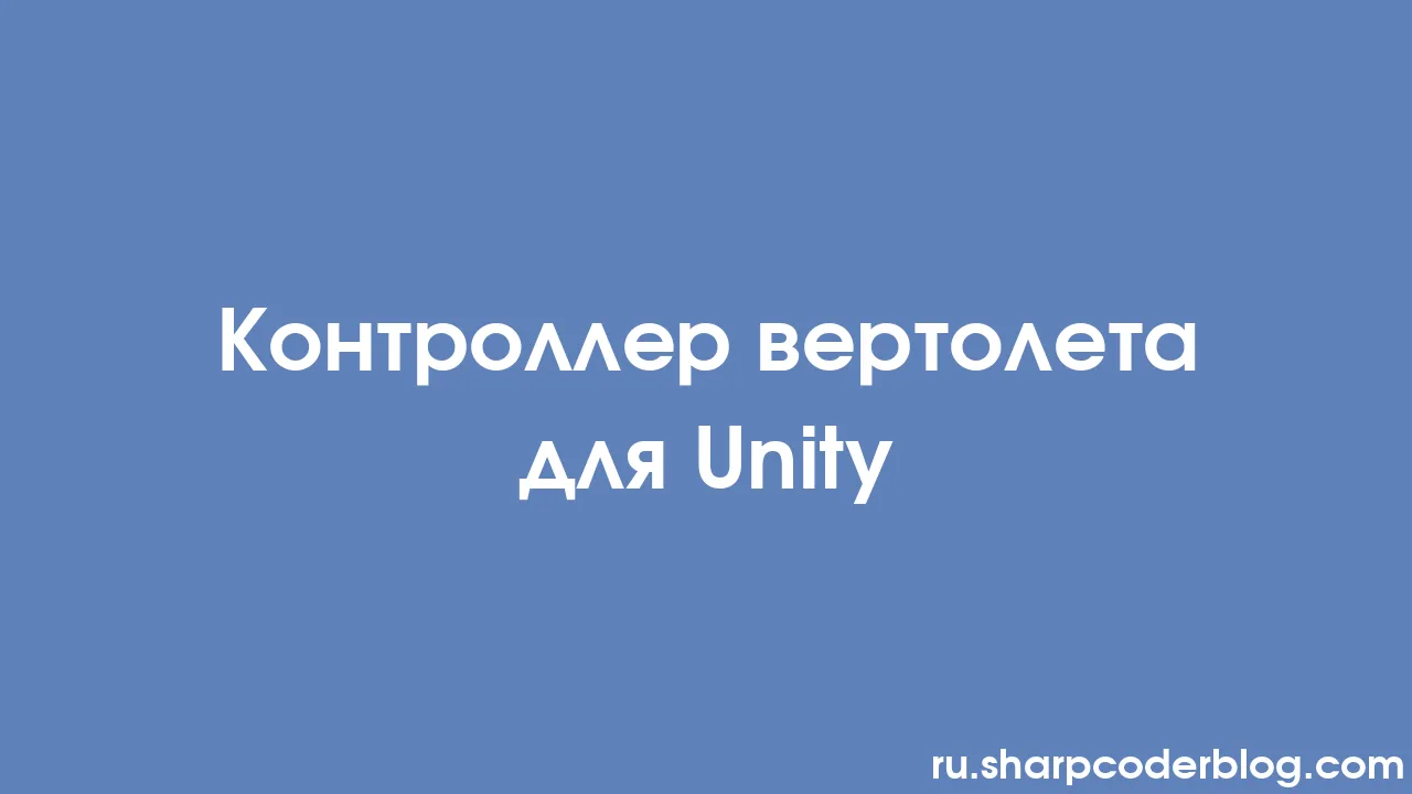Контроллер вертолета для Unity Sharp Coder Blog