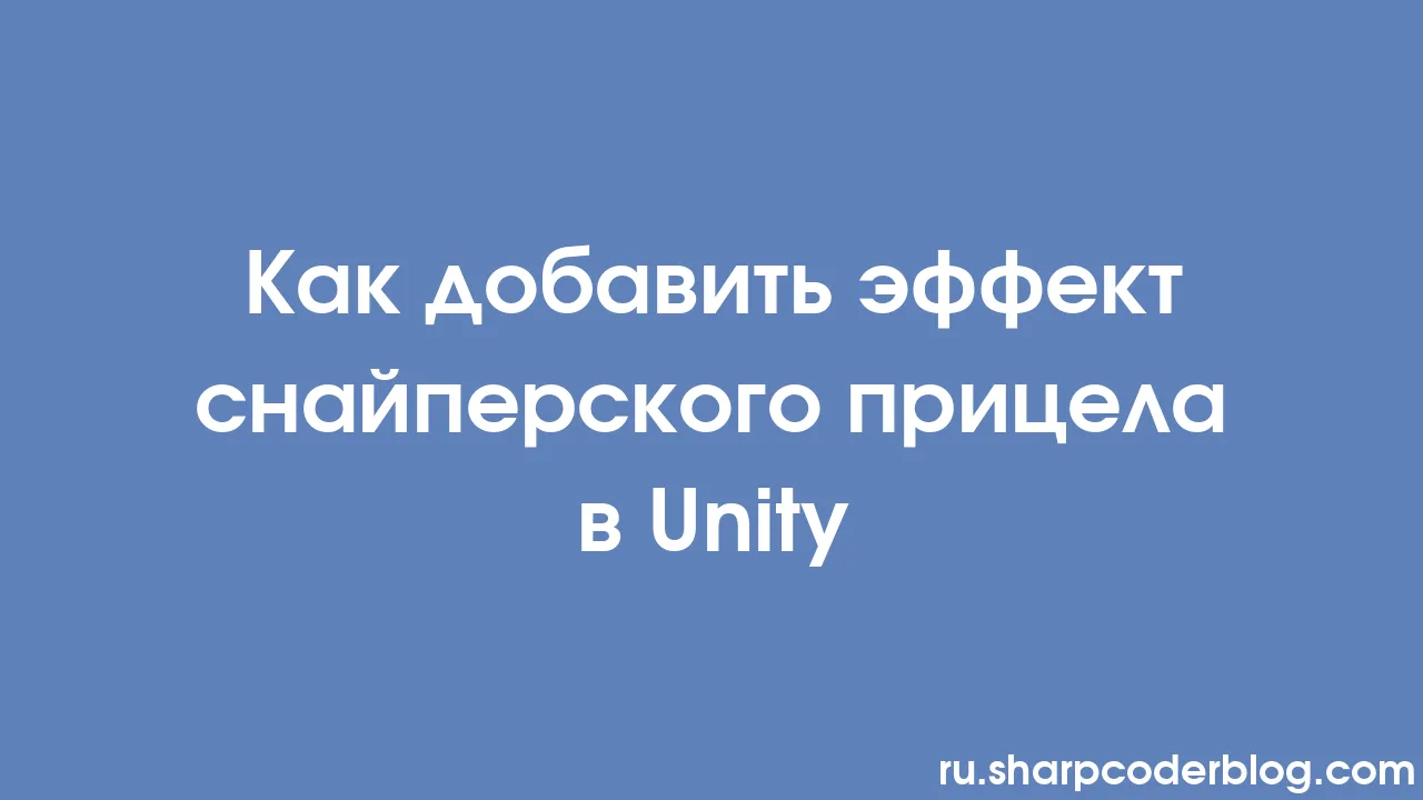 Как добавить эффект снайперского прицела в Unity | Sharp Coder Blog
