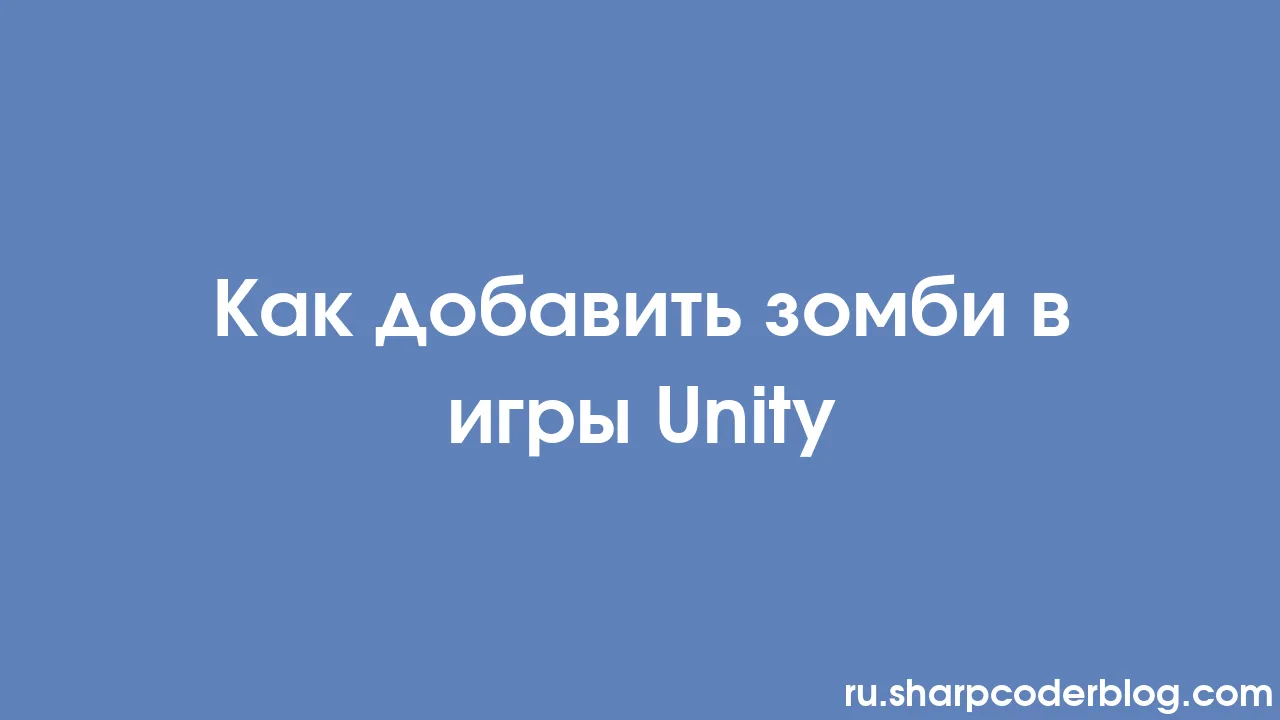 Как добавить зомби в игры Unity Sharp Coder Blog