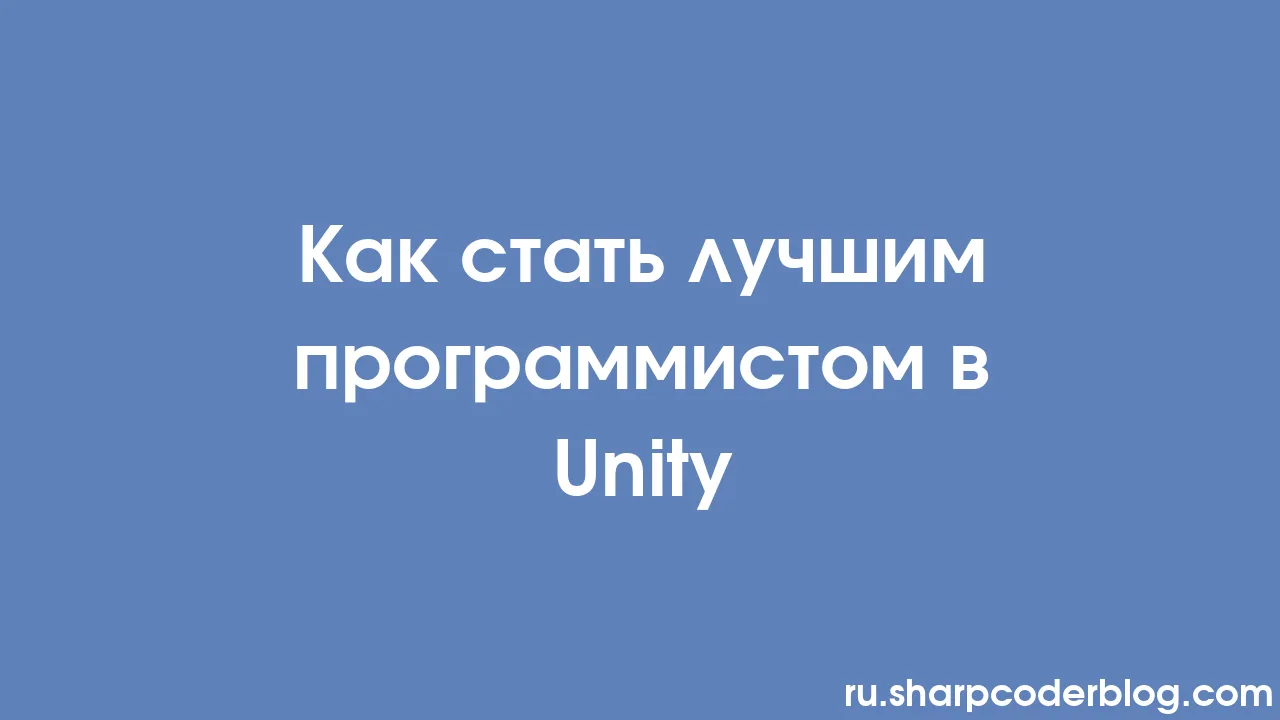 Как стать лучшим программистом в Unity Sharp Coder Blog 2498