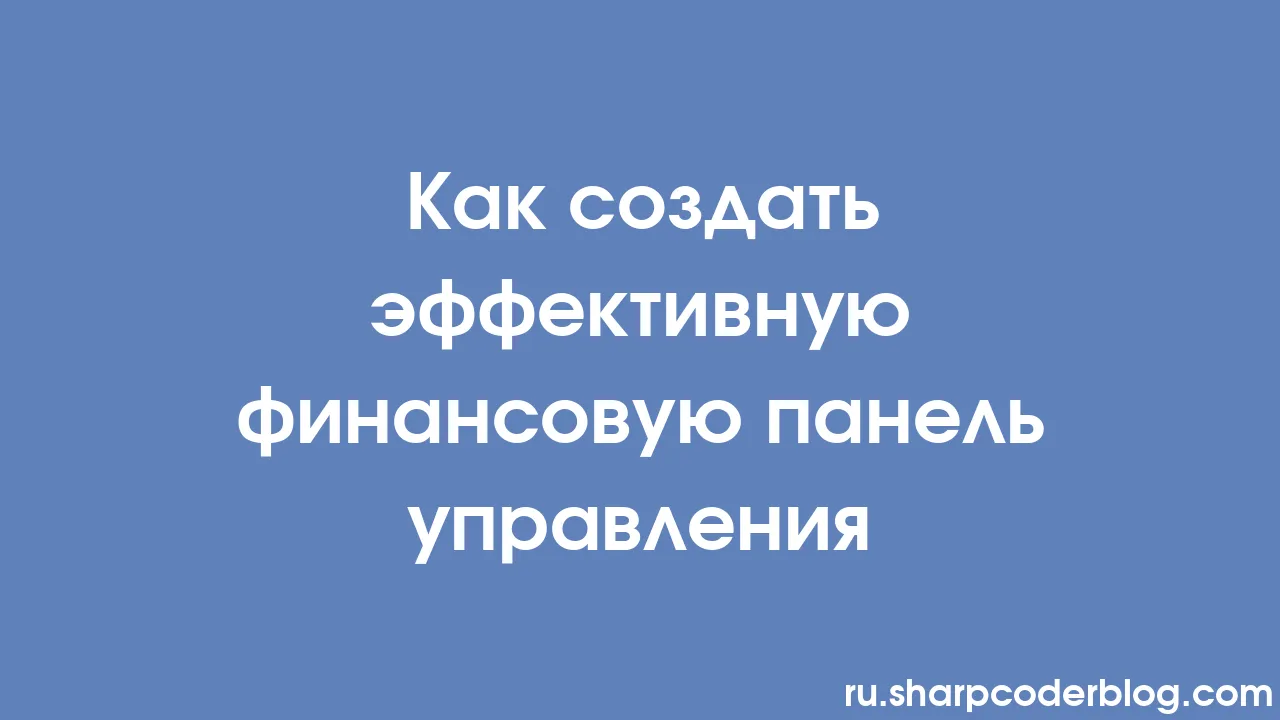 Как создать эффективную финансовую панель управления | Sharp Coder Blog