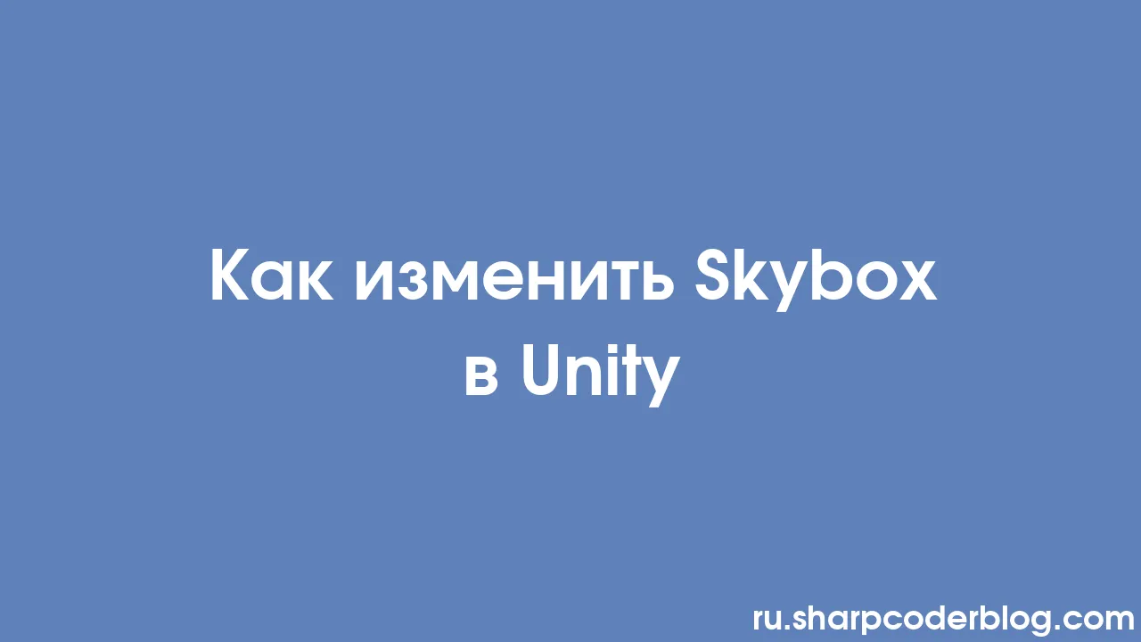 Как изменить Skybox в Unity | Sharp Coder Blog