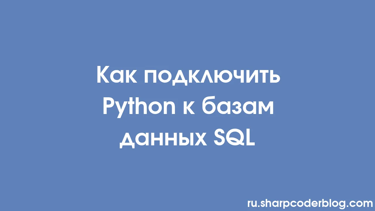 Как подключить Python к базам данных SQL | Sharp Coder Blog