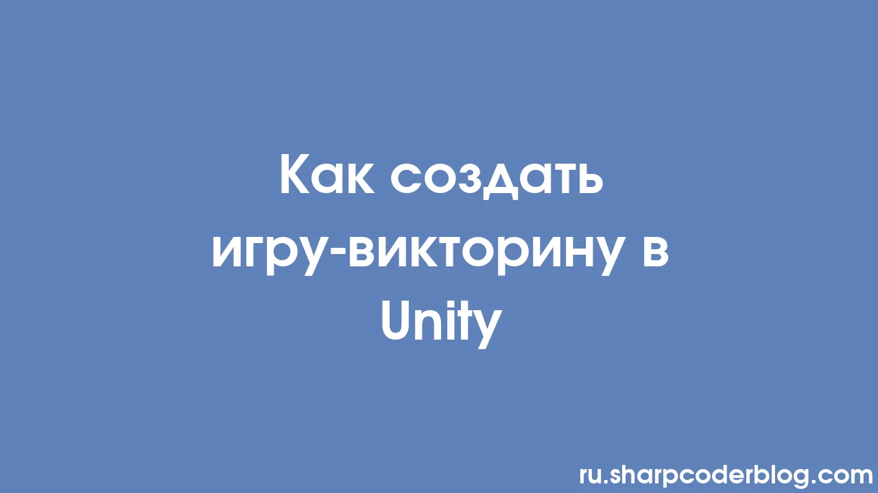 Как создать игру викторину в Unity Sharp Coder Blog