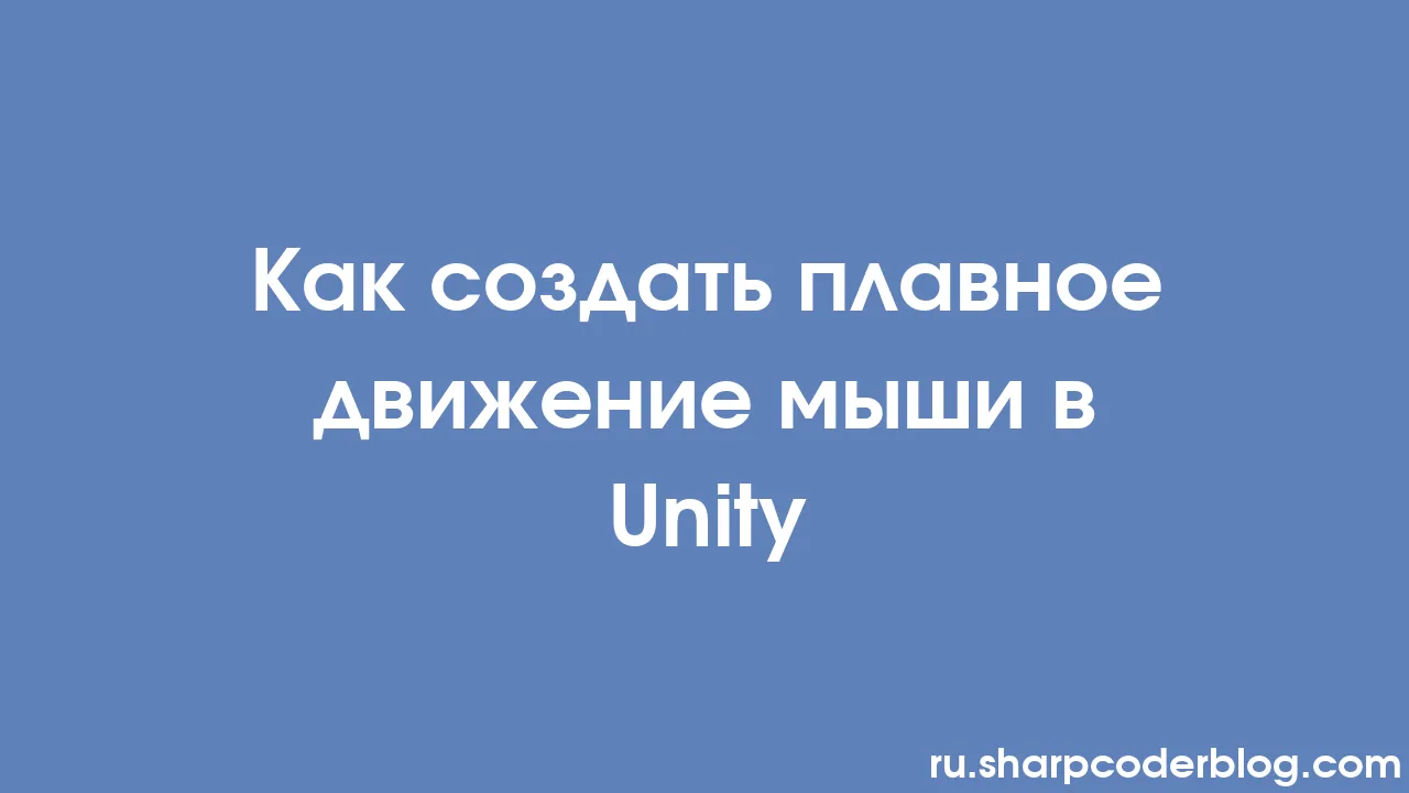 Как создать плавное движение мыши в Unity Sharp Coder Blog