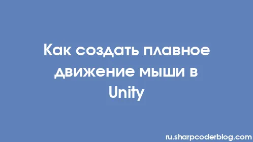 Как создать плавное движение мыши в Unity - Thumbnail