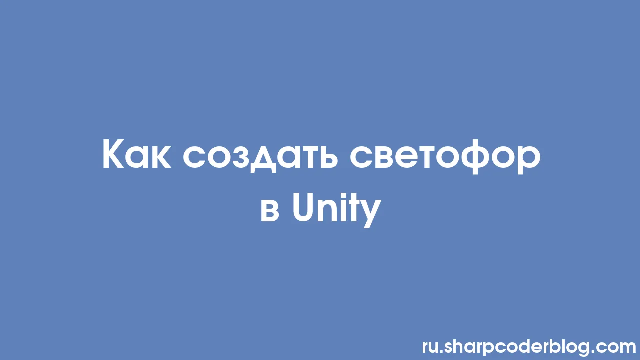 Как создать светофор в Unity | Sharp Coder Blog