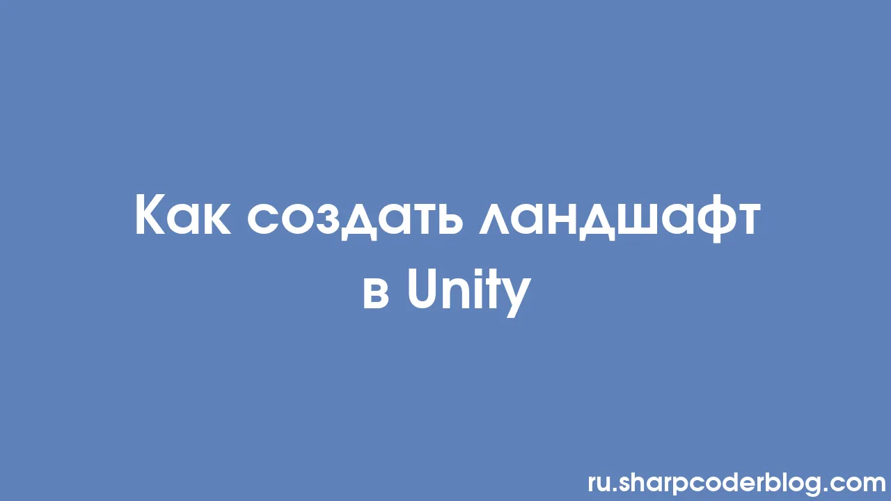 Как создать ландшафт в Unity Sharp Coder Blog 1133