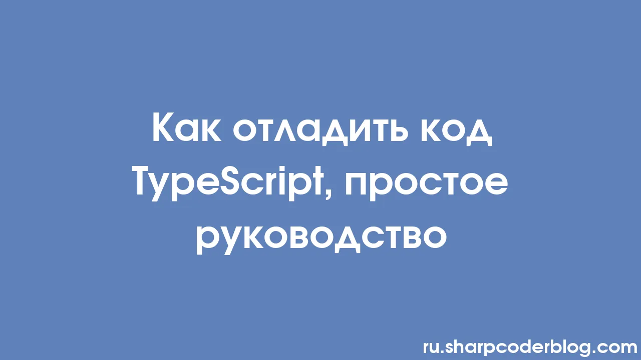 Как отладить код Typescript простое руководство Sharp Coder Blog 3947