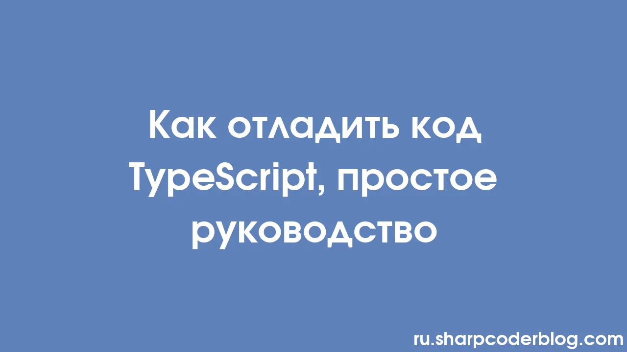 Как отладить код Typescript простое руководство Sharp Coder Blog 4871