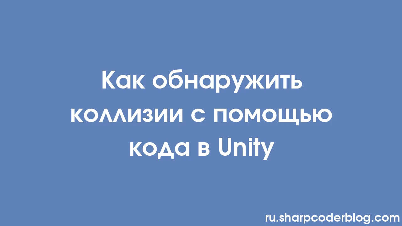 Как обнаружить коллизии с помощью кода в Unity Sharp Coder Blog 7715