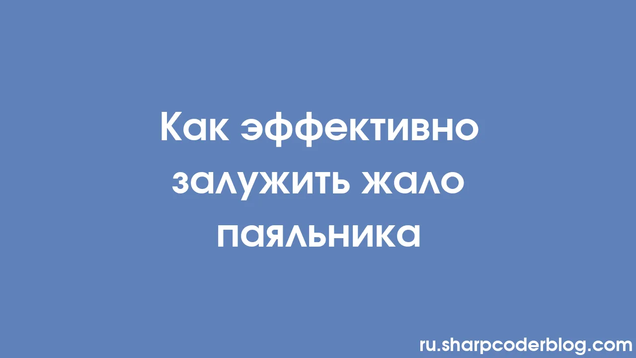 Как эффективно залужить жало паяльника | Sharp Coder Blog