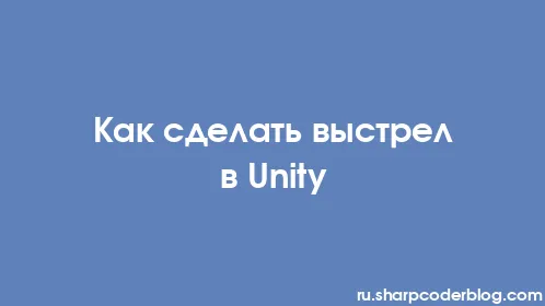 Как сделать выстрел в Unity - Thumbnail