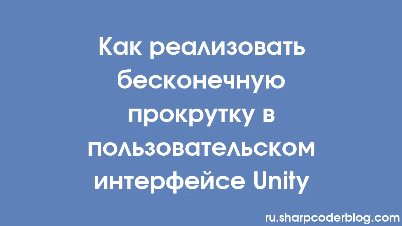 Как реализовать бесконечную прокрутку в пользовательском интерфейсе ...