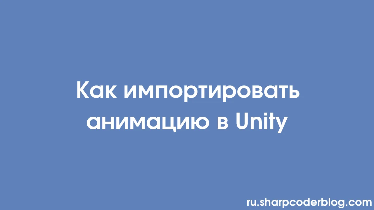 Как импортировать анимацию в Unity Sharp Coder Blog 2014