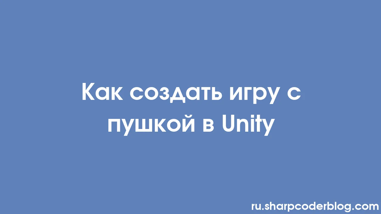 Как создать игру с пушкой в Unity Sharp Coder Blog