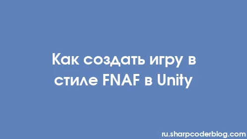 Как создать игру в стиле FNAF в Unity - Thumbnail