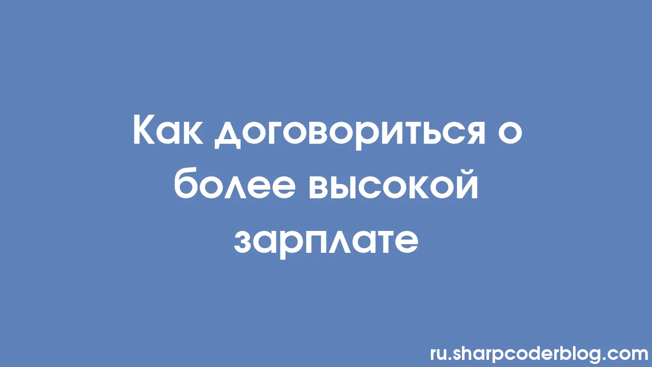 Как договориться о более высокой зарплате | Sharp Coder Blog