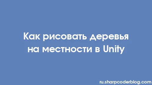 Как рисовать деревья на местности в Unity - Thumbnail