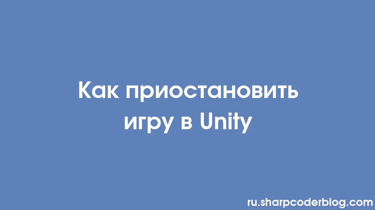 Как приостановить игру в Unity Sharp Coder Blog 0709