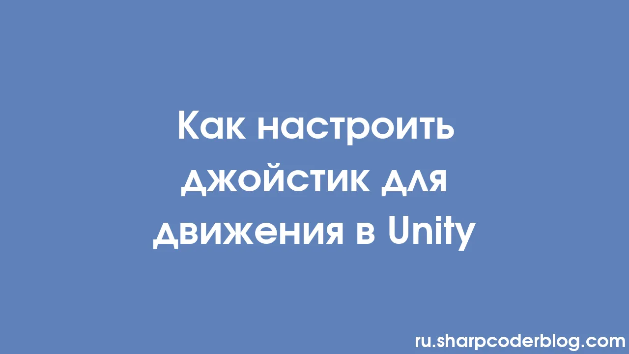 Как настроить джойстик для движения в Unity Sharp Coder Blog