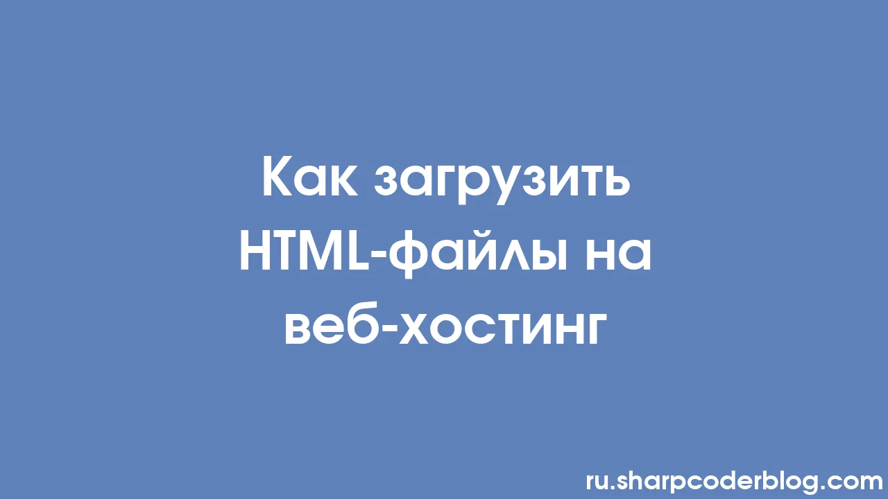 Как загрузить Html файлы на веб хостинг Sharp Coder Blog 0127