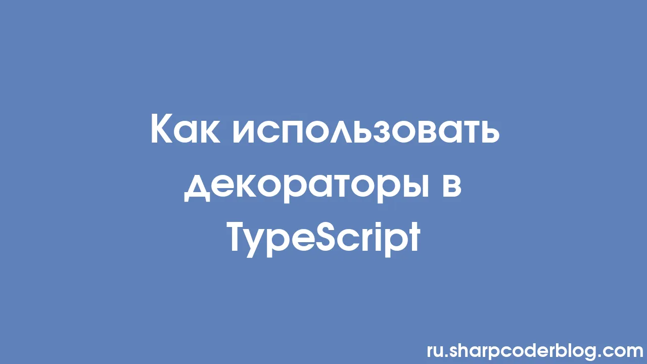 Как использовать декораторы в Typescript Sharp Coder Blog 0283