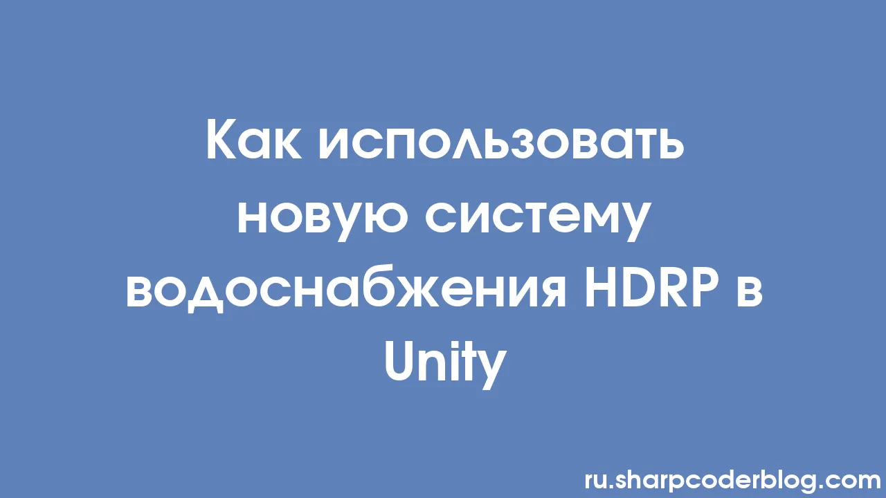 Как использовать новую систему водоснабжения HDRP в Unity | Sharp Coder ... Как использовать новую систему водоснабжения HDRP в Unity | Sharp Coder ...