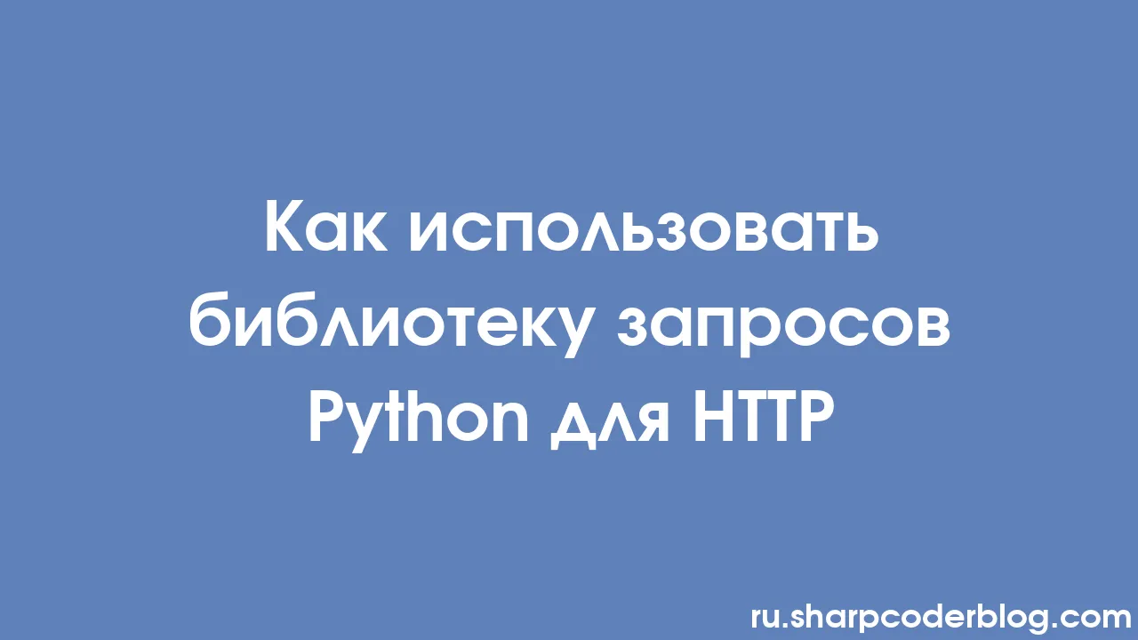 Как использовать библиотеку запросов Python для Sharp Coder Blog 9534