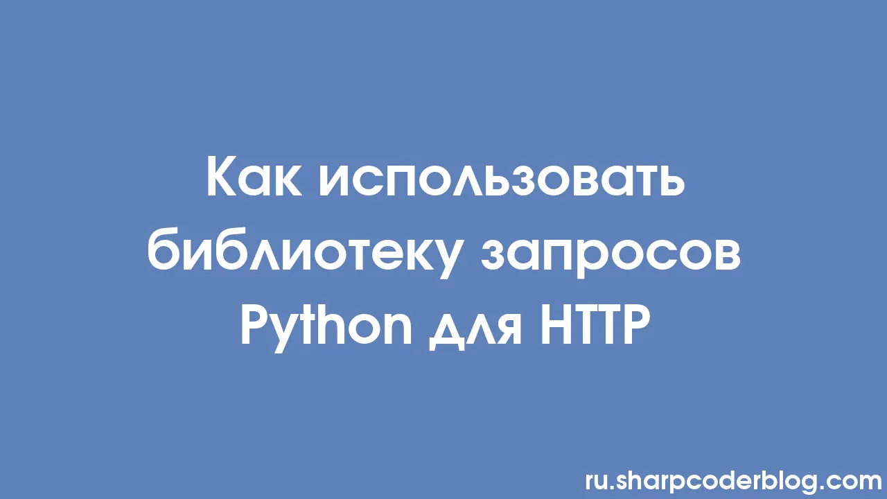 Как использовать библиотеку запросов Python для Sharp Coder Blog 7698