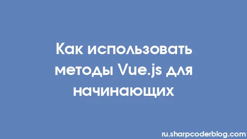 Как использовать методы Vue.js для начинающих - Thumbnail