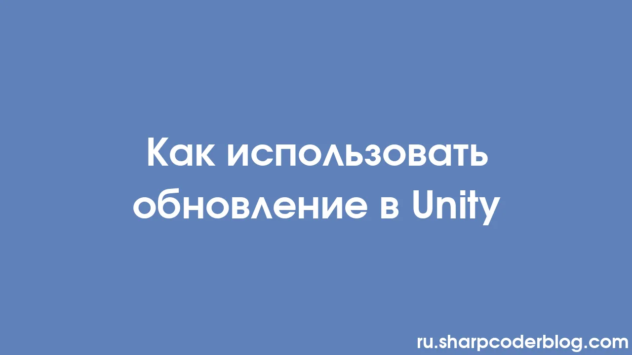 Как использовать обновление в Unity Sharp Coder Blog