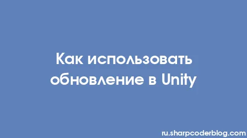 Как использовать обновление в Unity - Thumbnail