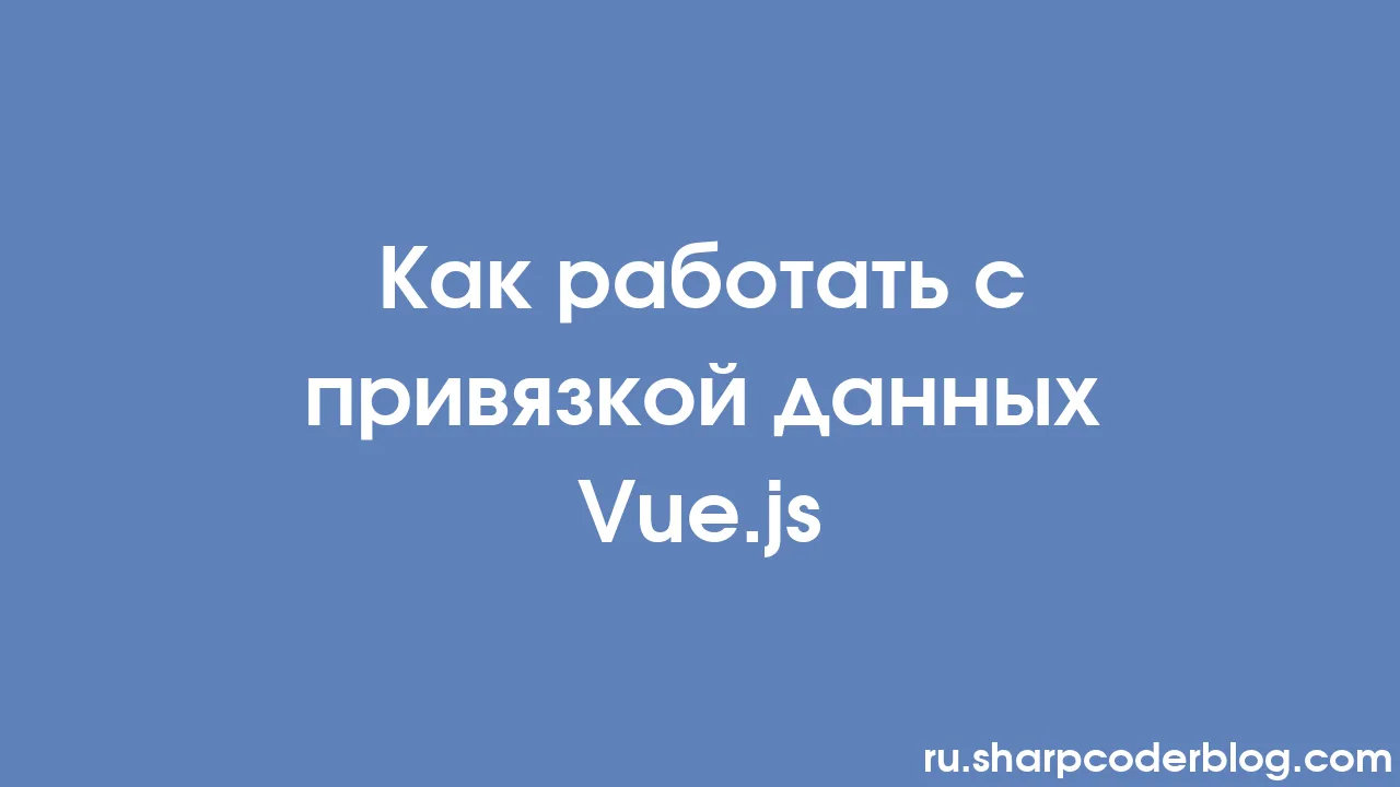 Как работать с привязкой данных Vuejs Sharp Coder Blog