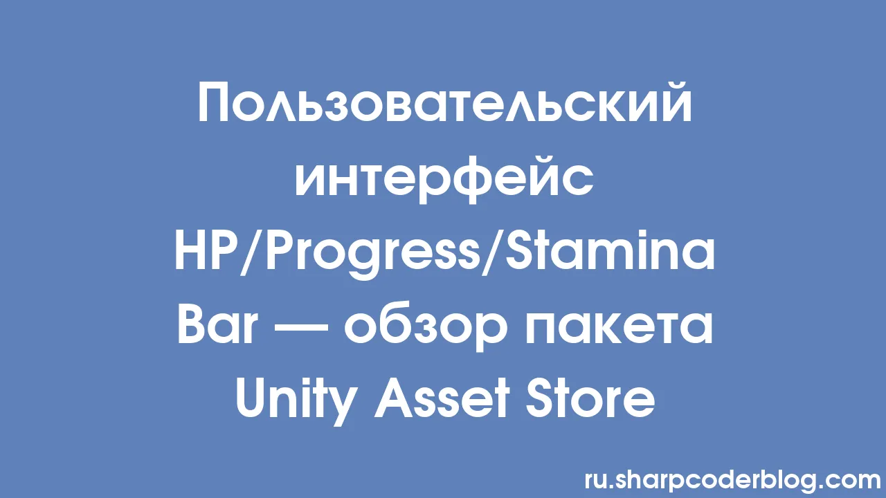 Пользовательский интерфейс HP/Progress/Stamina Bar — обзор пакета Unity Asset Store | Sharp ...