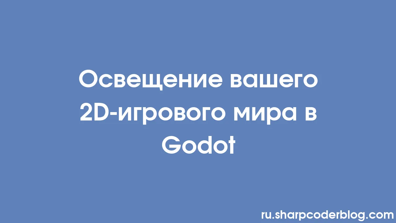 Освещение вашего 2d игрового мира в Godot Sharp Coder Blog