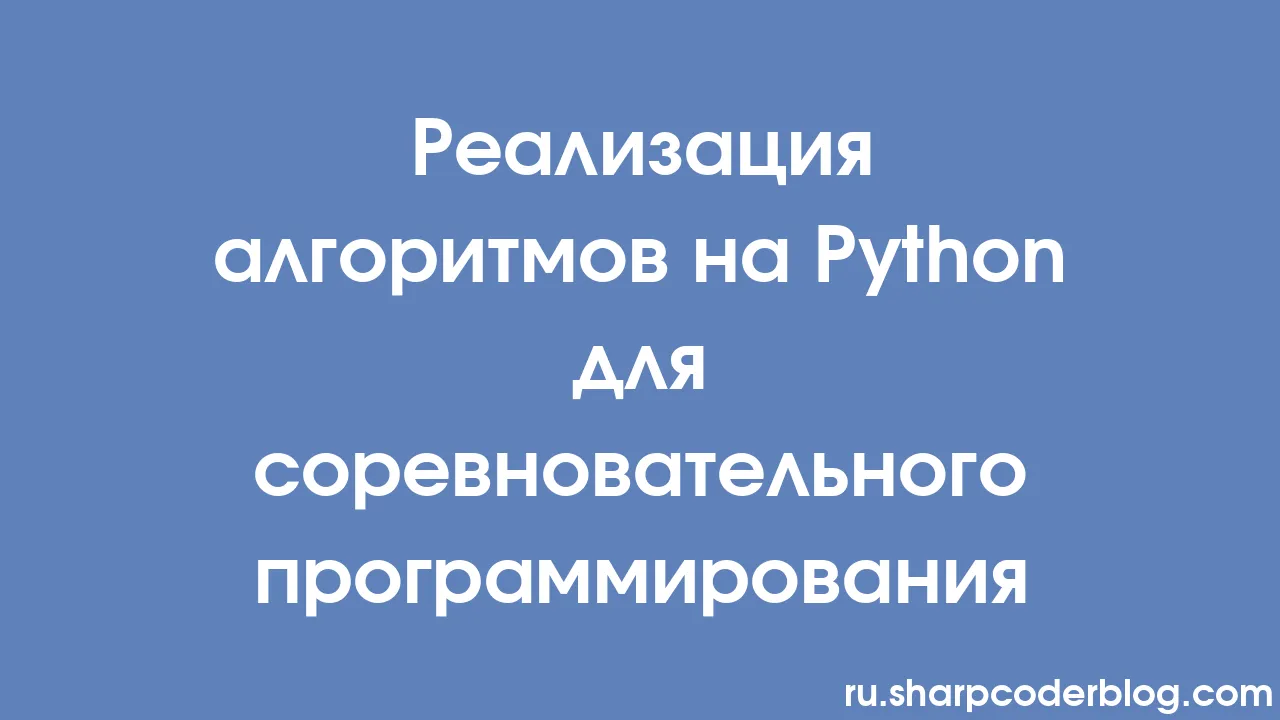Реализация алгоритмов на Python для соревновательного программирования Sharp Coder Blog