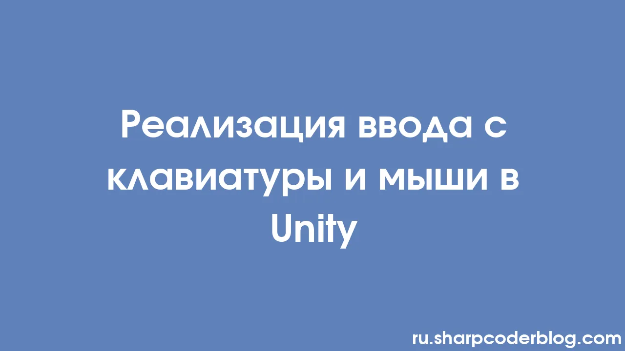 Реализация ввода с клавиатуры и мыши в Unity Sharp Coder Blog