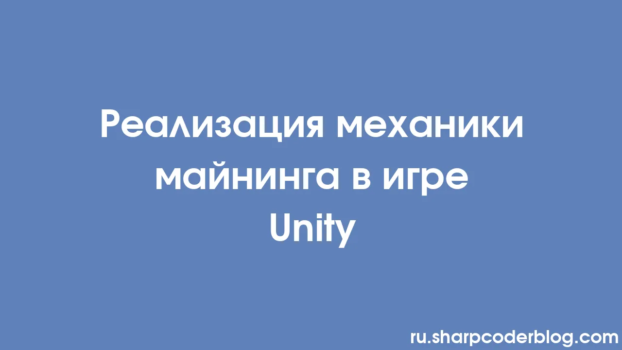 Реализация механики майнинга в игре Unity Sharp Coder Blog