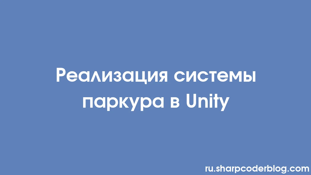 Реализация системы паркура в Unity Sharp Coder Blog