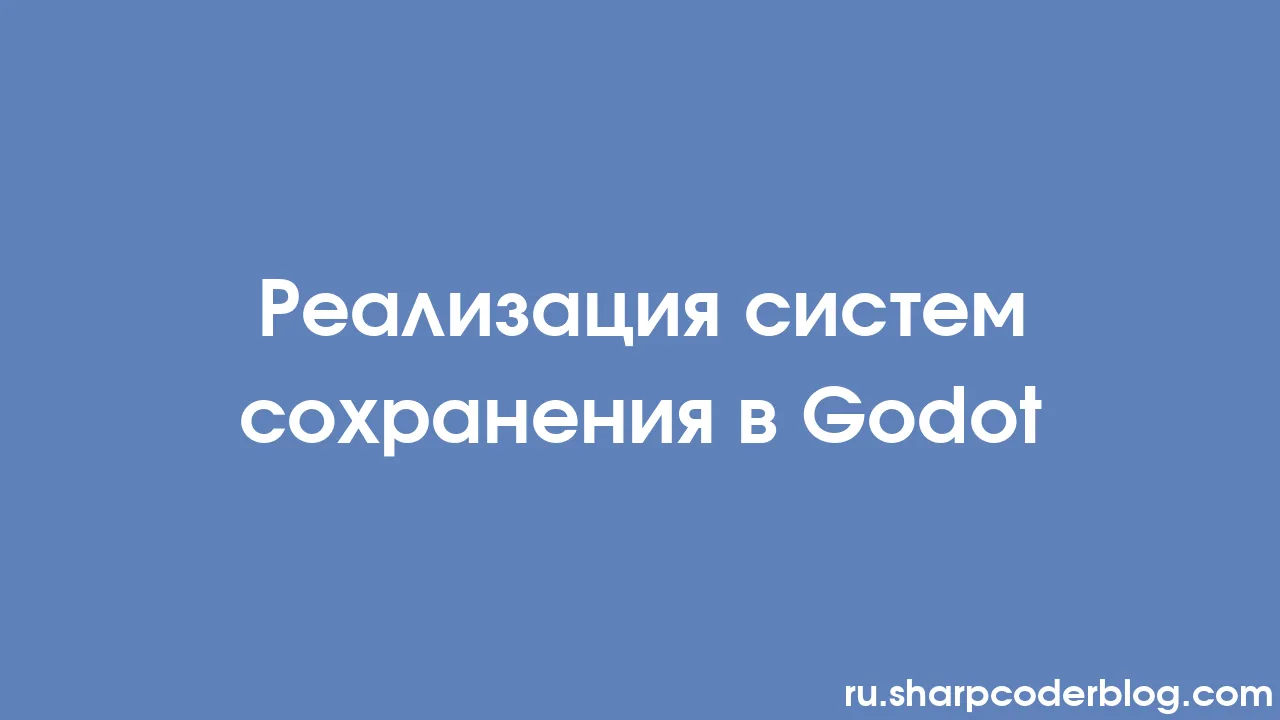 Реализация систем сохранения в Godot Sharp Coder Blog