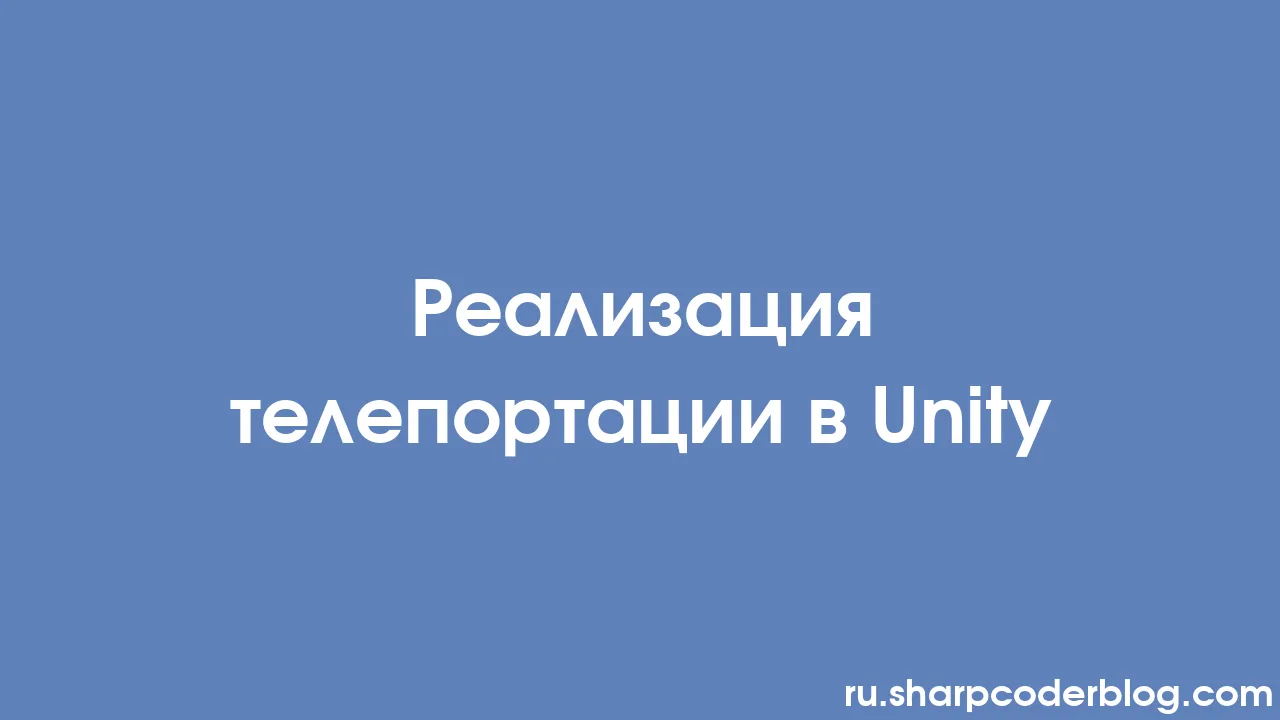 Реализация телепортации в Unity | Sharp Coder Blog Реализация телепортации в Unity | Sharp Coder Blog