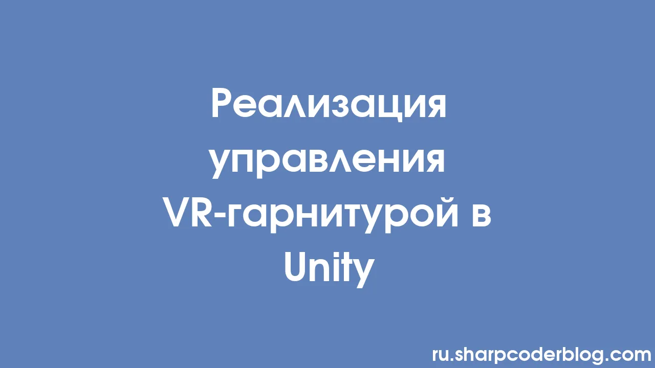 Реализация управления Vr гарнитурой в Unity Sharp Coder Blog