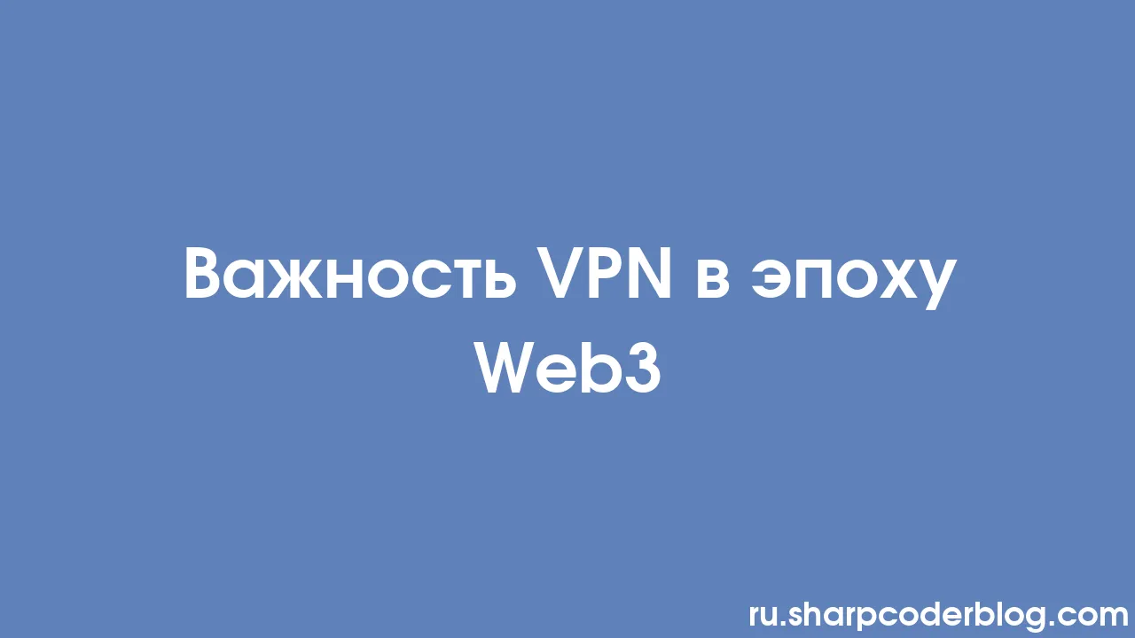 Важность VPN в эпоху Web3 | Sharp Coder Blog