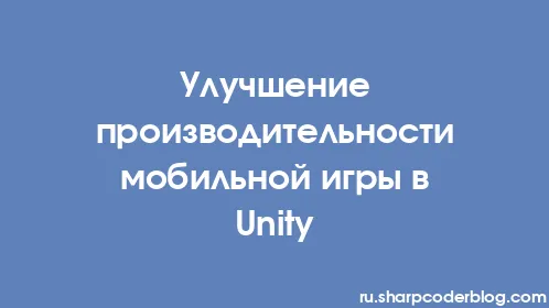 Улучшение производительности мобильной игры в Unity - Thumbnail