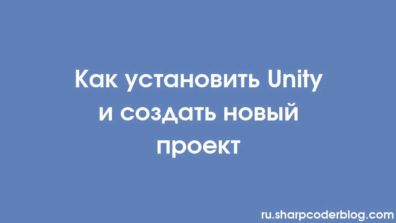 Как установить Unity и создать новый проект Sharp Coder Blog