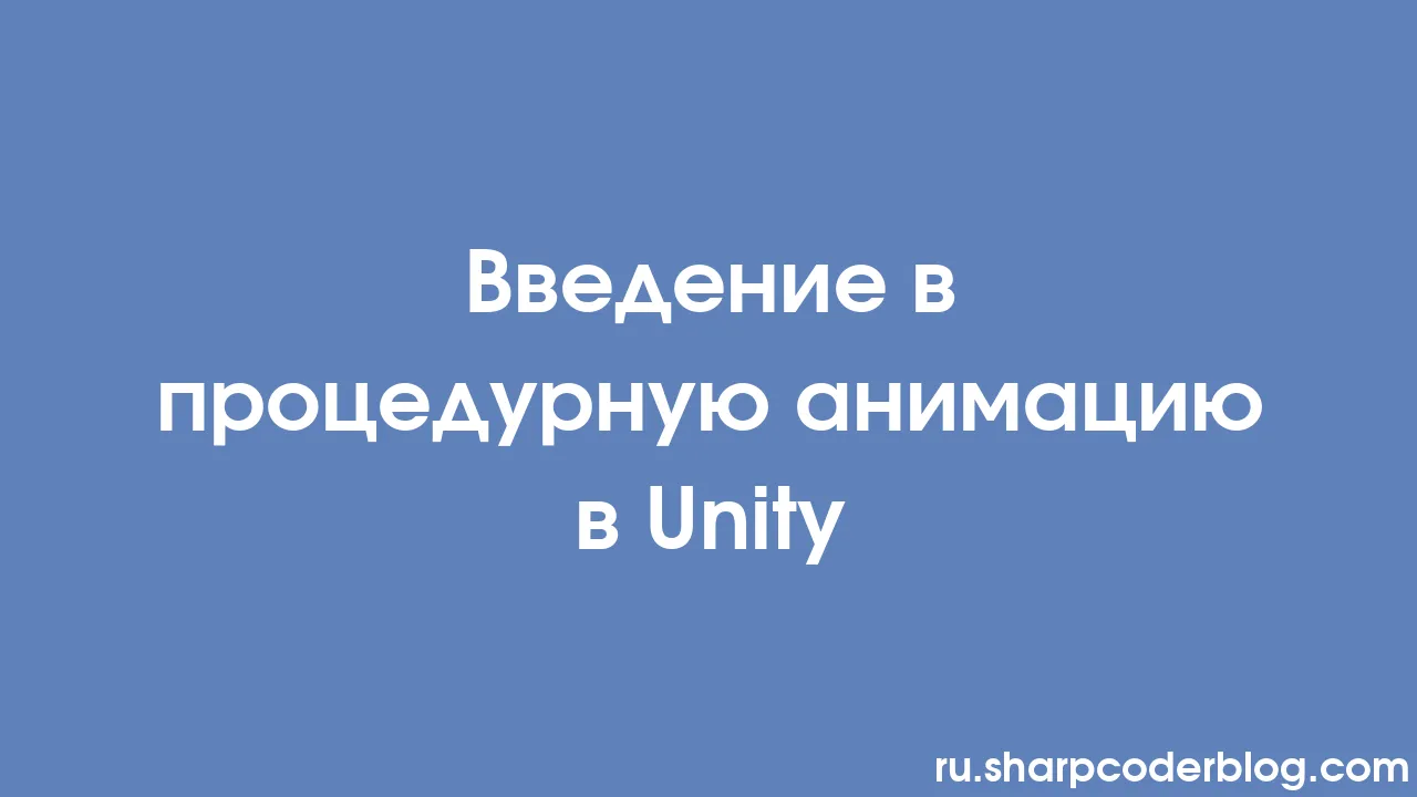 Введение в процедурную анимацию в Unity | Sharp Coder Blog