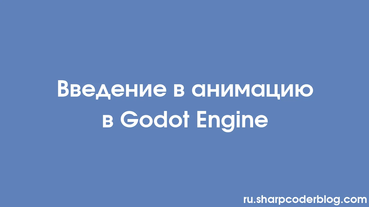Введение в анимацию в Godot Engine | Sharp Coder Blog