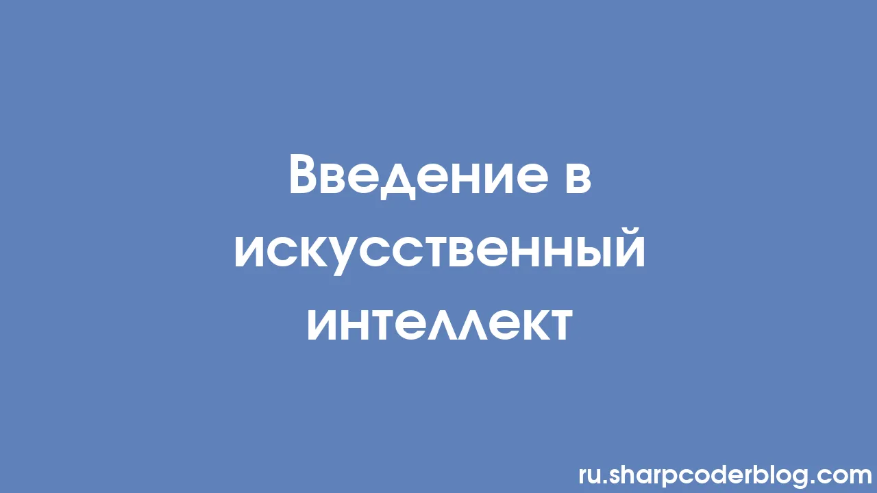 Введение в искусственный интеллект | Sharp Coder Blog
