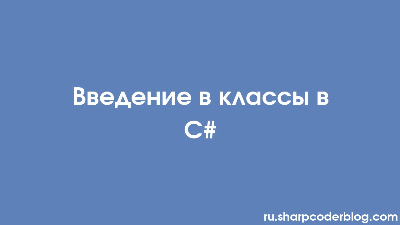 Введение в классы в C Sharp Coder Blog 